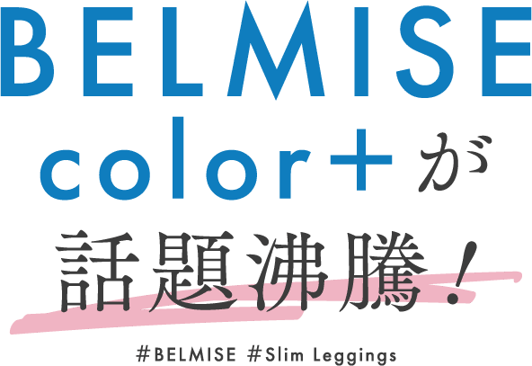 【公式】BELMISE｜ベルミス スリムレギンスカラープラス